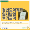 청년도약계좌 일시납입 조건 및 신청 후기 금액 비교 이득일까 네이버 블로그